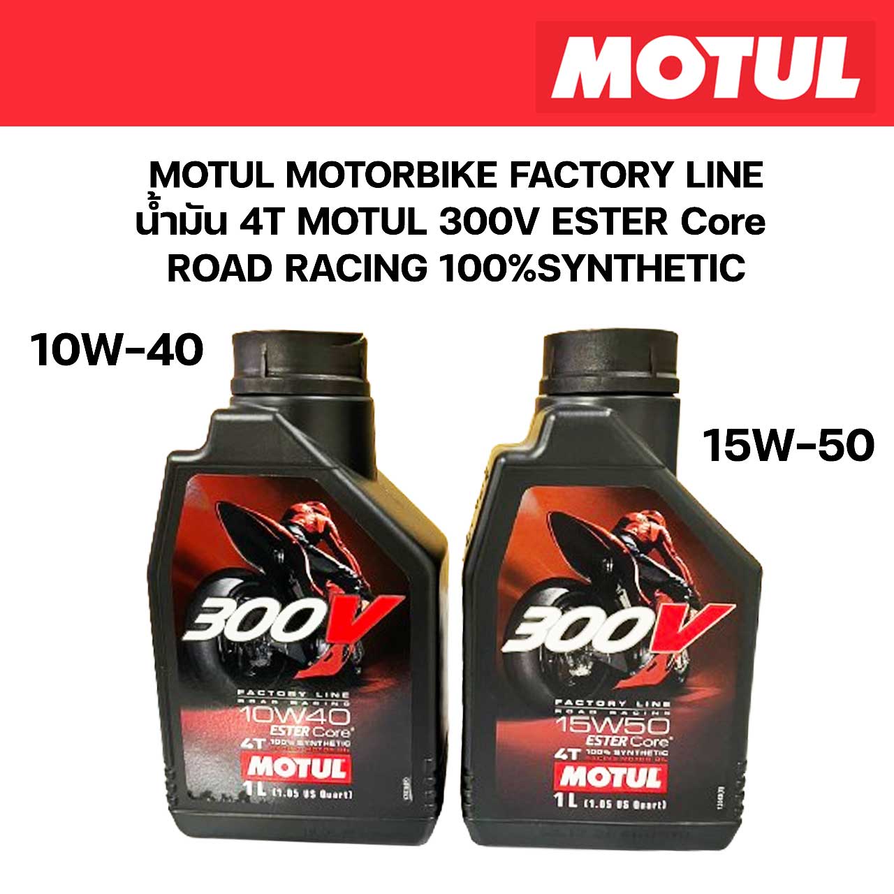 น้ำมัน 4T MOTUL 300V FL ROAD RACING สังเคราะห์แท้100%Synthetic ESTER ขนาด1L. เลือกเบออร์ได้ ...