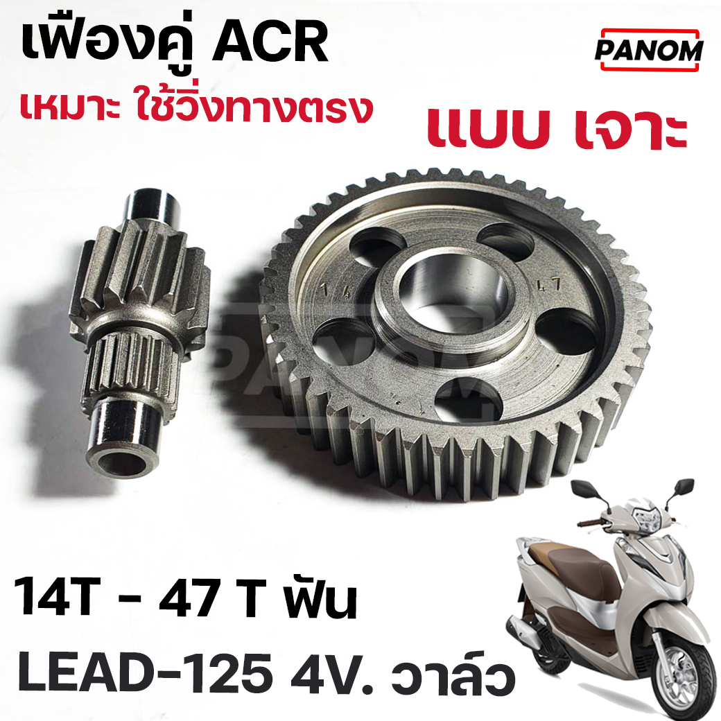เฟืองคู่ (ACR) LEAD-125 4V วาล์ว 14T-47T แบบเจาะ ใช้วิ่งทางตรง :: ร้านพนมอะไหล่ พนมเรซซิ่ง ...
