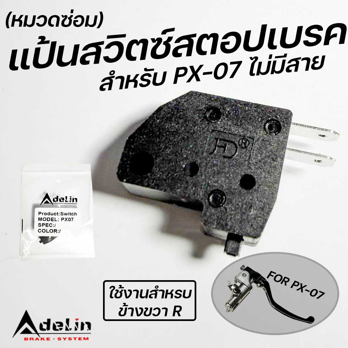 แป้นสวิตซ์ สตอปเบรค Adelin ข้างขวาR หมวดซ่อม สำหรับรุ่น PX-7 PX7 PX-07 ไม่มีสาย ADL-C050757 ...