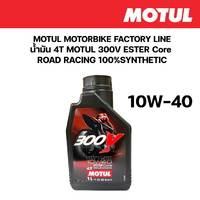น้ำมัน 4T MOTUL 300V FL ROAD RACING 100%Synthetic 10W40 1L. :: ร้านพนมอะไหล่ พนมเรซซิ่ง ...