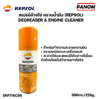 สเปรย์ล้างโซ่ คราบน้ำมัน REPSOL DEGREASER & ENGINE CLEANER 300ml./229g.สะอาดโซ่และสเตอร์ รหัส ...