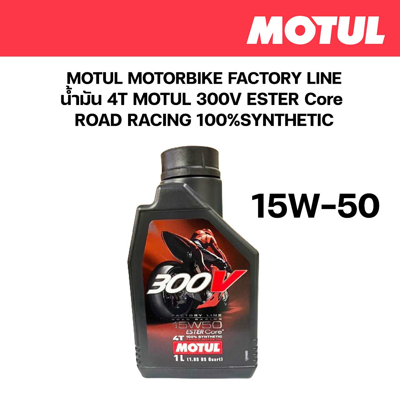 น้ำมัน 4T MOTUL 300V FL ROAD RACING สังเคราะห์แท้100% Synthetic ESTER 15W50 1L. เลือกเบออร์ได้ ...
