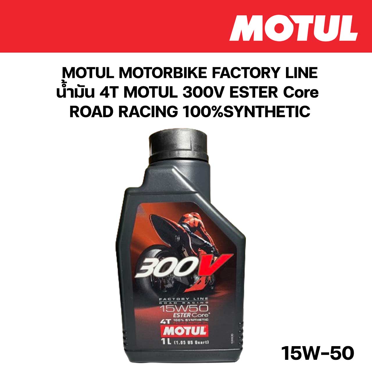 น้ำมัน 4T MOTUL 300V FL ROAD RACING สังเคราะห์แท้100% Synthetic ESTER 15W50 1L. เลือกเบออร์ได้ ...