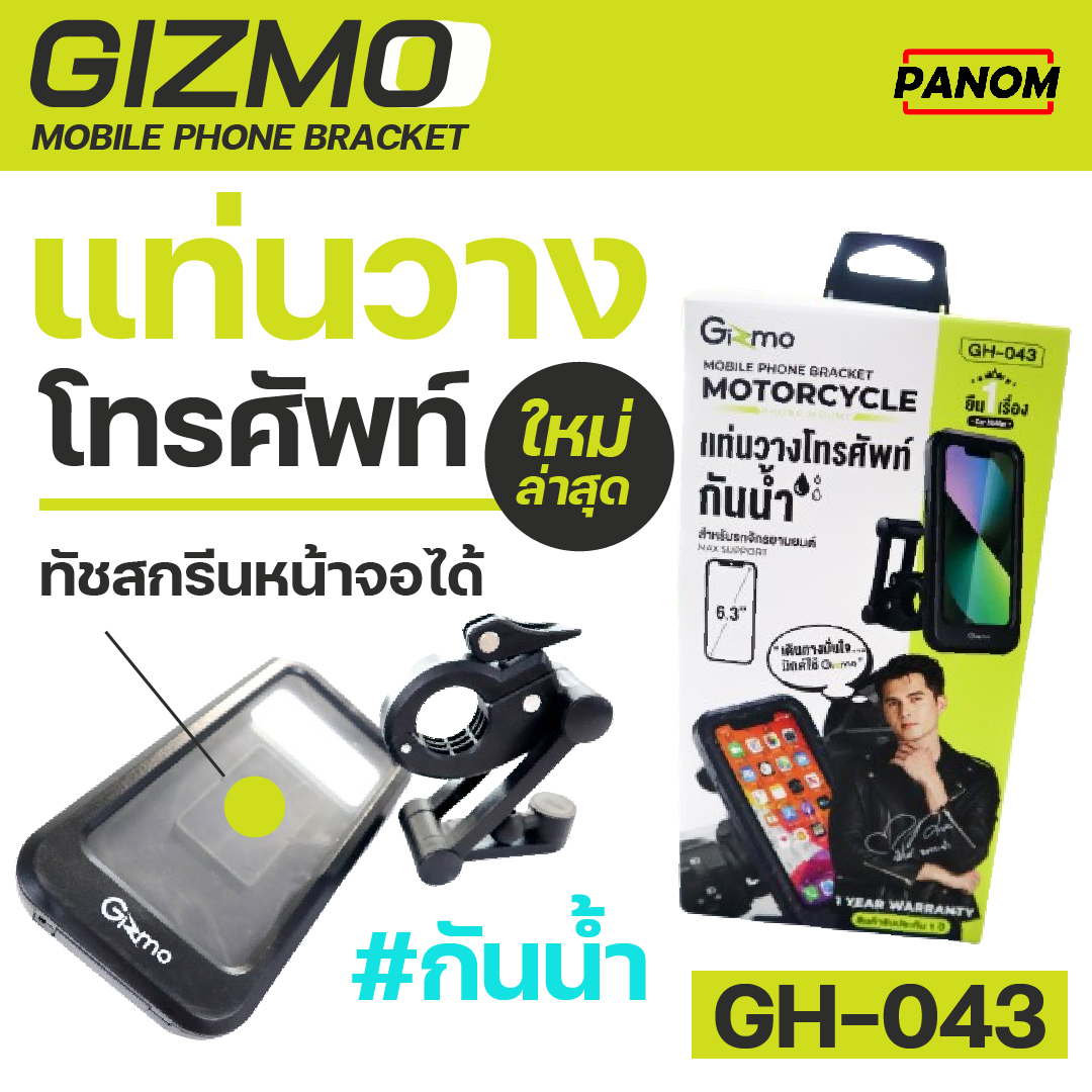 แท่นยึดโทรศัพท์ ติดแฮนด์บาร์ มอเตอร์ไซค์ (GIZMO) GH-043 กันน้ำได้ หน้าจอสัมผัส สีดำ รหัส GH043 ...