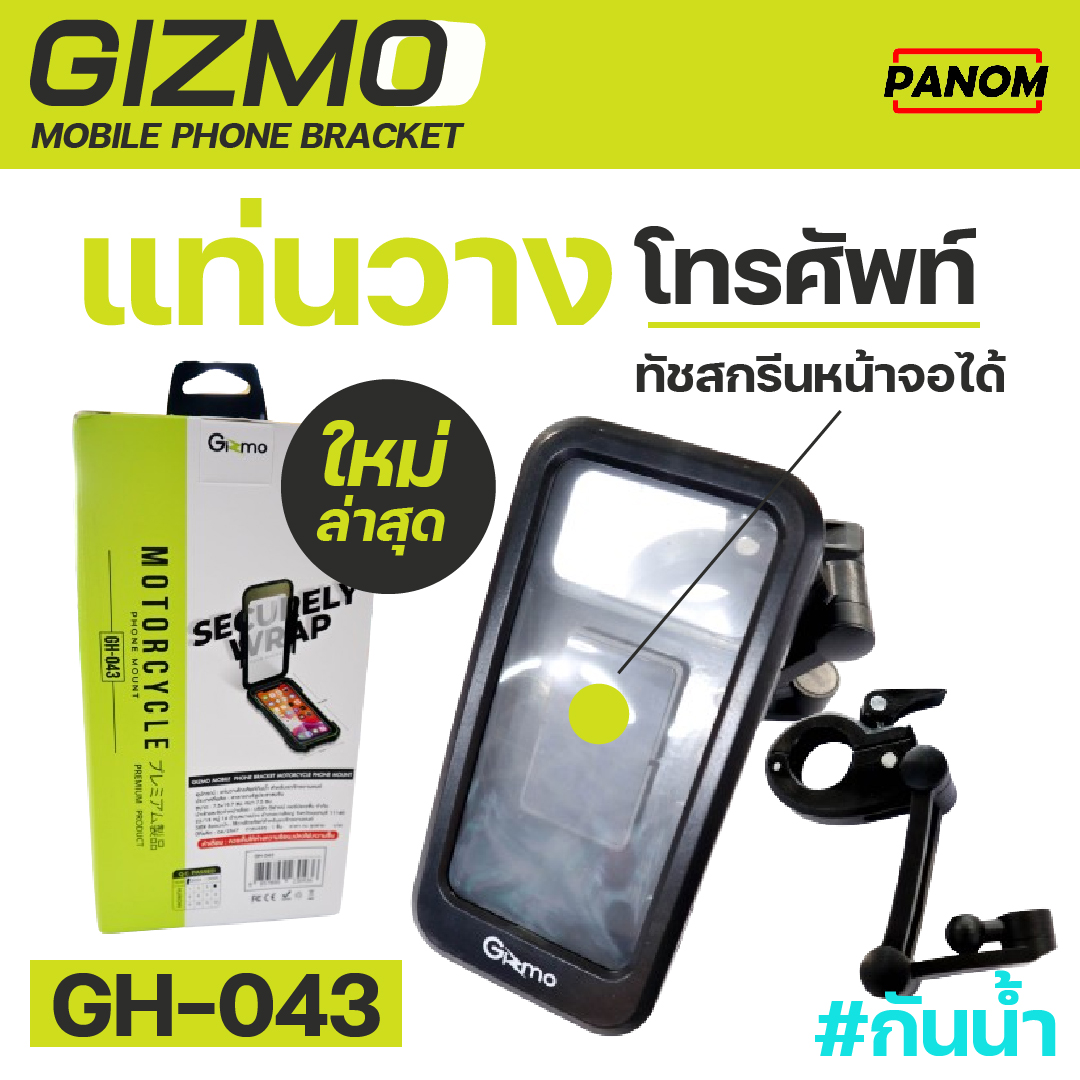 แท่นยึดโทรศัพท์ ติดแฮนด์บาร์ มอเตอร์ไซค์ (GIZMO) GH-043 กันน้ำได้ หน้าจอสัมผัส สีดำ รหัส GH043 ...