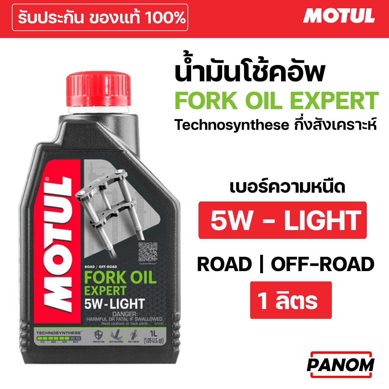 น้ำมันโช้คอัพ (MOTUL) FORK OIL EXPERT กึ่งสังเคราะห์ LIGHT 5W (1L.) ลิตร :: ร้านพนมอะไหล่ พนม ...