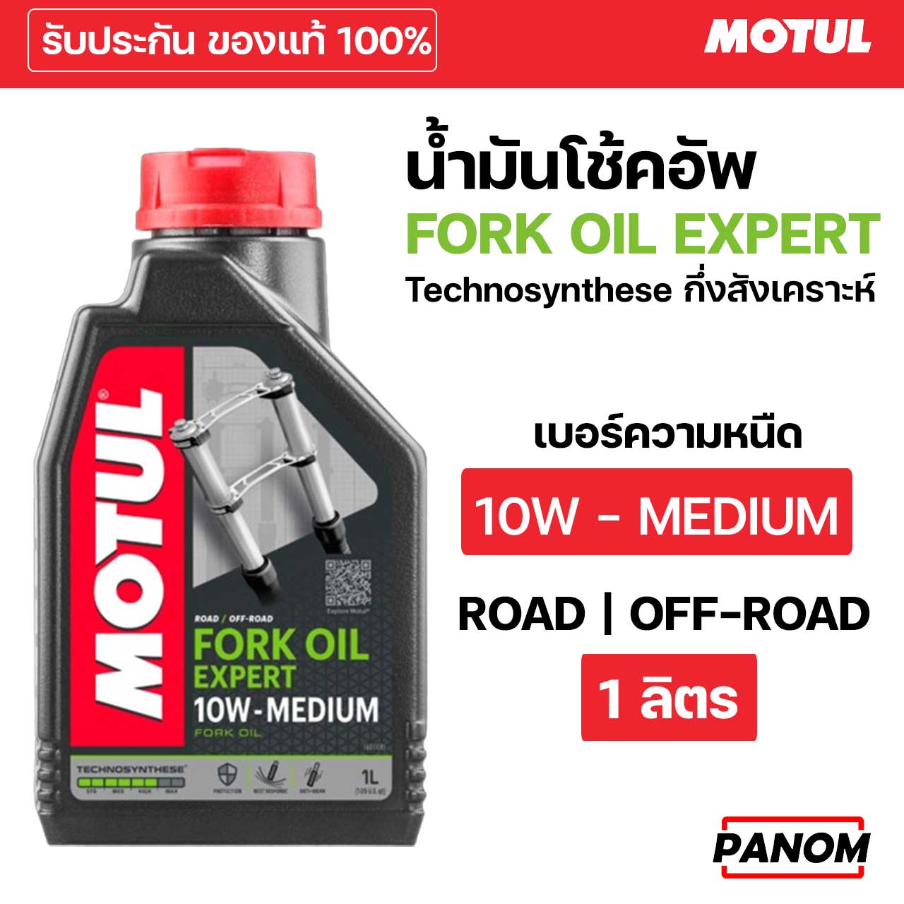 น้ำมันโช้คอัพ (MOTUL) FORK OIL EXPERT กึ่งสังเคราะห์ MEDIUM 10W (1L.) ลิตร :: ร้านพนมอะไหล่ พนม ...